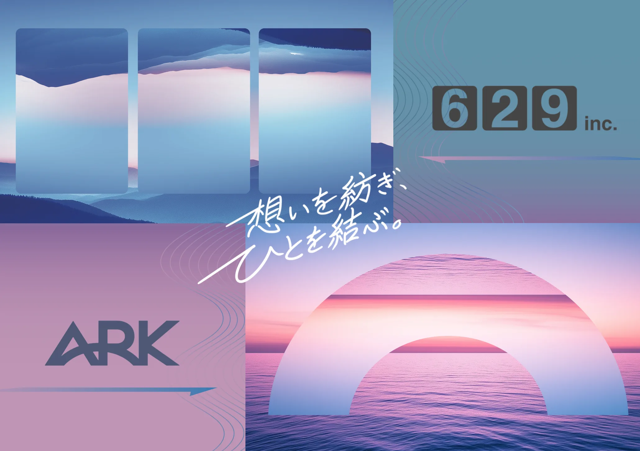 『らしさ』を言葉にする。ー私たちがHPリニューアルで挑んだこと ｜ Blog（ブログ） ｜ 629inc/ARKinc